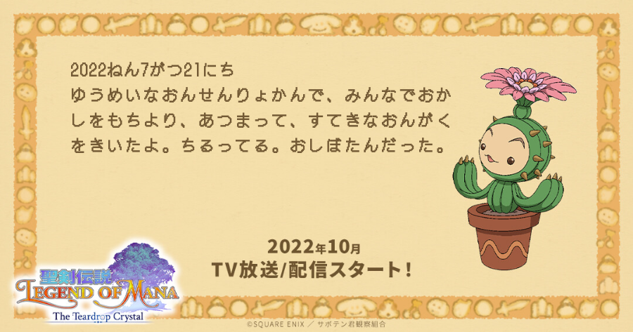 サボテン君日記ふうだいありー | アニメ『聖剣伝説 Legend of Mana-The Teardrop Crystal-』公式サイト